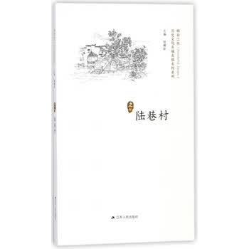 陆巷村/历史文化名城名镇名村系列