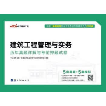 建筑工程管理与实务历年真题详解与考前押题试卷(2020版全国一级建造师执业资格考试专