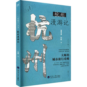 杭州漫游记 图书
