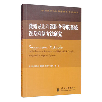 微惯导北斗深组合导航系统误差抑制方法研究
