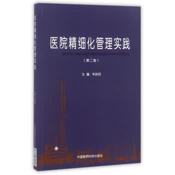 医院精细化管理实践(第2版)