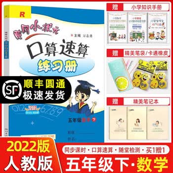 2022春季 黄冈小状元口算速算练习册五年级数学下册人教版RJ版 小学五年级下册教材同步口算练习册数学口算题卡