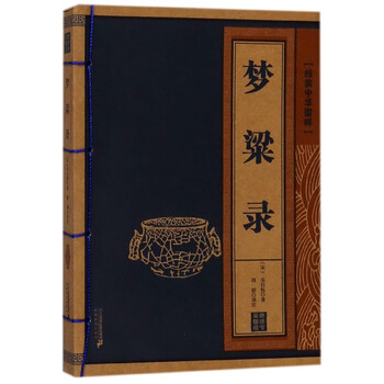 梦粱录/线装中华国粹