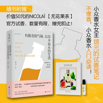 有悬念的气味，以及不盲从的生活——小众香水女王颂元带你深入了解37支小众香水 时尚/美妆 颂元 著，