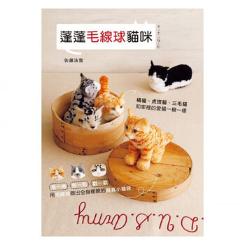 港台原版 蓬蓬毛线球猫咪 用毛线球做出全身样貌的拟真小猫咪手工DIY 原