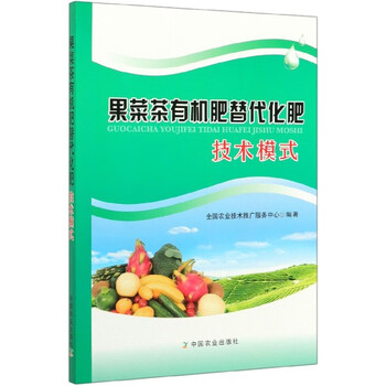 果菜茶有机肥替代化肥技术模式