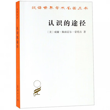 认识的途径/汉译世界学术名著丛书