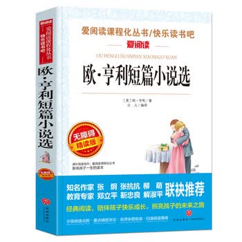 欧·亨利短篇小说/爱阅读中小学儿童文学名著阅读 麦琪的礼物 爱的牺牲 警察和赞美诗