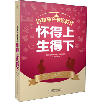 协和孕产专家教你 怀得上生得下