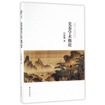 先秦学术概论(精)