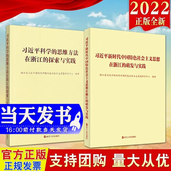 现货2本合集2022新版 习近平新时代中国特色社会主义思想在浙江的萌发与实践+习近平科学的思维方法在浙江的探索与实践 浙江人民出版社