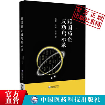 跨国药企成功启示录 总结跨国药企的成功经验和失败教训 魏利军 王立峰 王海盛 编写9787521429091中国医药科技出版社
