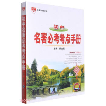 初中名著必考考点手册