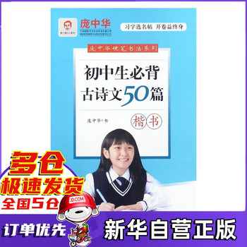 初中生必背古诗文50篇(楷书)/庞中华硬笔书法系列