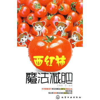 西红柿魔法减肥【正版图书】
