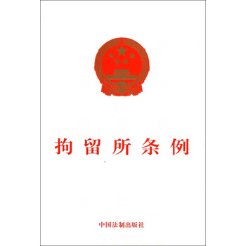 拘留所条例
