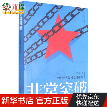 非常突破(1935年大渡河之役详考)