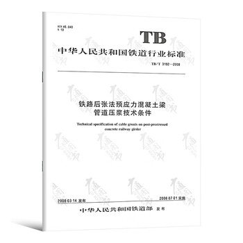 TB/T 3192-2008铁路后张法预应力混凝土梁管道压浆技术条件
