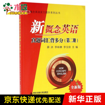 新概念英语真题词汇背多分(第2册全新版)/新概念英语实力提升系列丛书