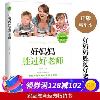 好妈妈胜过好老师
