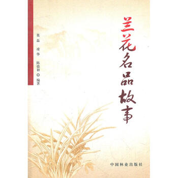 兰花名品故事