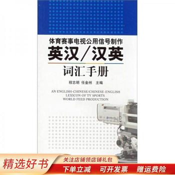 体育赛事电视公用信号制作：英汉/汉英词汇手册 程志明