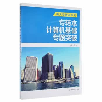 专转本计算机基础专题突破考试  图书