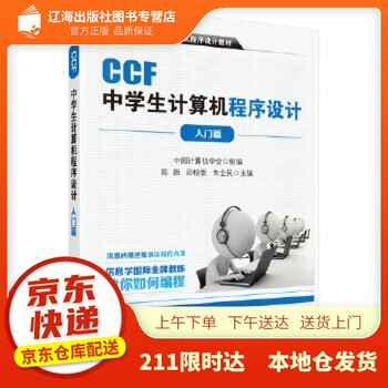 【新华图书籍 正版速发】CCF中学生计算机程序设计 入门篇 中国计算机学会 科学出版社
