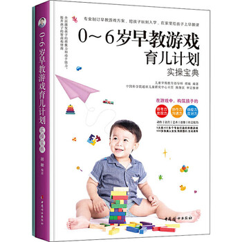 0~6岁早教游戏育儿计划(全2册)