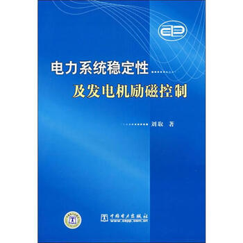 电力系统稳定性及发电机励磁控制【正版图书，放心下单】