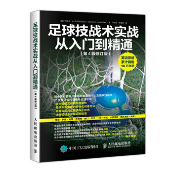 足球技战术实战从入门到精通第4版修订版 足球书籍