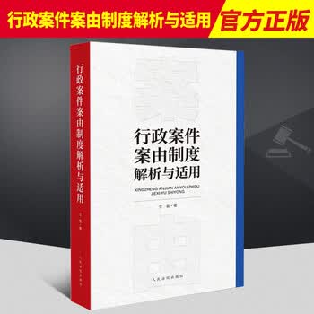 正版2022新书 行政案件案由制度解析与适用 仝蕾 著 人民法院出版社 9787510933486