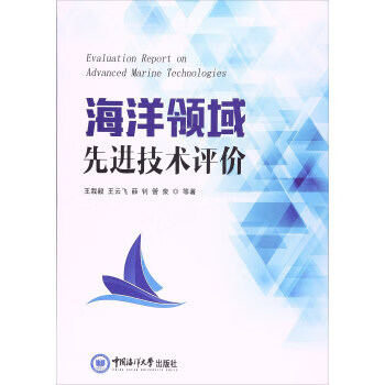 海洋领域先进技术评价【正版图书】