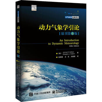 动力气象学引论 原书第5版 (美)詹姆斯·霍顿(James R.Holton),(美)格雷戈瑞·哈金