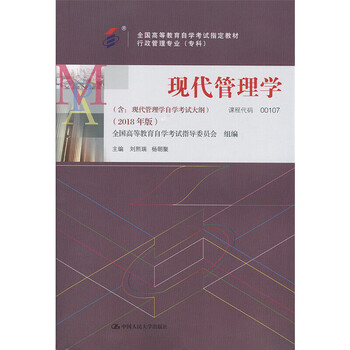   现代管理学 2018年版9787300256955中国人民大学