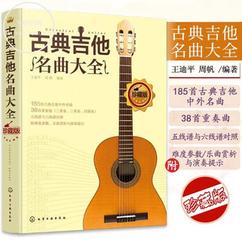 现货包邮 古典吉他名曲大全(珍藏版)古典吉他新手入门教程 经典吉他弹唱歌曲曲谱指南 吉他基础认知乐理
