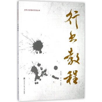 行书教程/老年大学教材系列丛书
