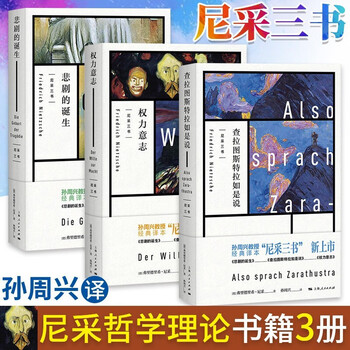 尼采三书：查拉图斯特拉如是说+悲剧的诞生+权力意志（套装3册）精装典藏版 孙周兴/译书籍书京东图书正版图书