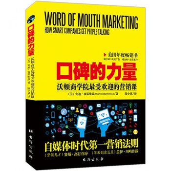 口碑的力量(沃顿商学院最受欢迎的营销课)