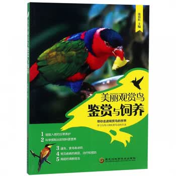 美丽观赏鸟鉴赏与饲养