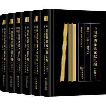 中国传统译论文献汇编(1-6)