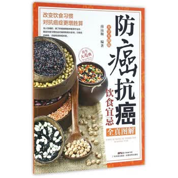 防癌抗癌饮食宜忌全真图解(大字大图版)/养生大图典