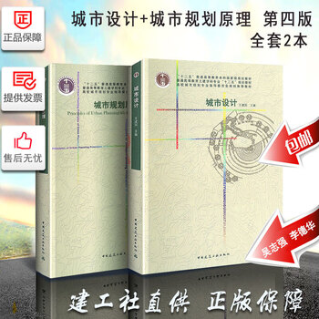正版城市规划原理第四版+城市设计2本套 十二五土建学科城市规划专业 吴志强 王建国 城乡规划参考用书