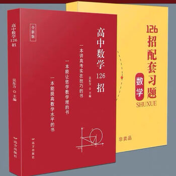 2022彩色版高中数学英语物理化学高考126招送配套刷题册送网课 黑白版A4 数学（送配套习题）