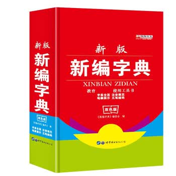 新版新编字典
