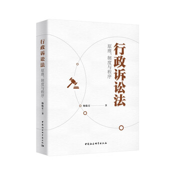 行政诉讼法—原理、制度与程序