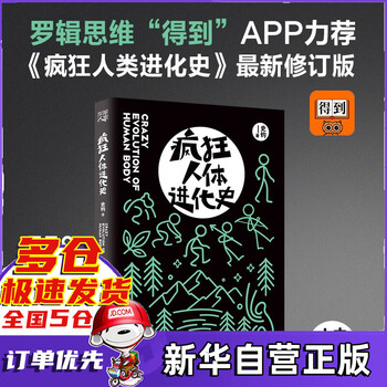 疯狂人体进化史