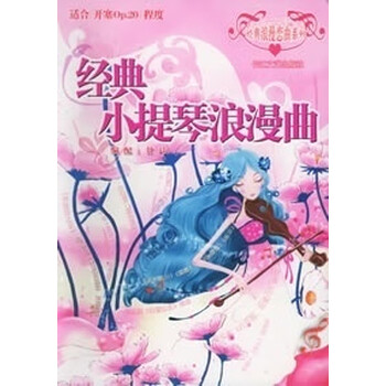 经典小提琴浪漫曲 甘玮【正版书】