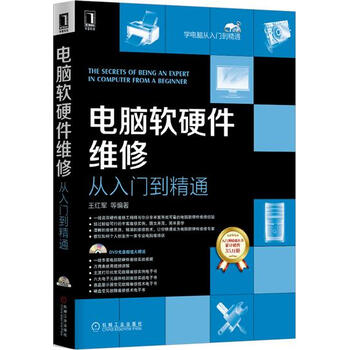 正版 电脑软硬件维修从入门到精通王红军4856425