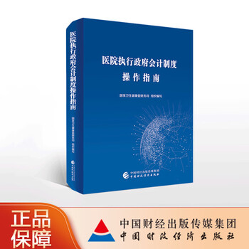 现货正版 医院执行政府会计制度操作指南 国家卫生健康委财务司
